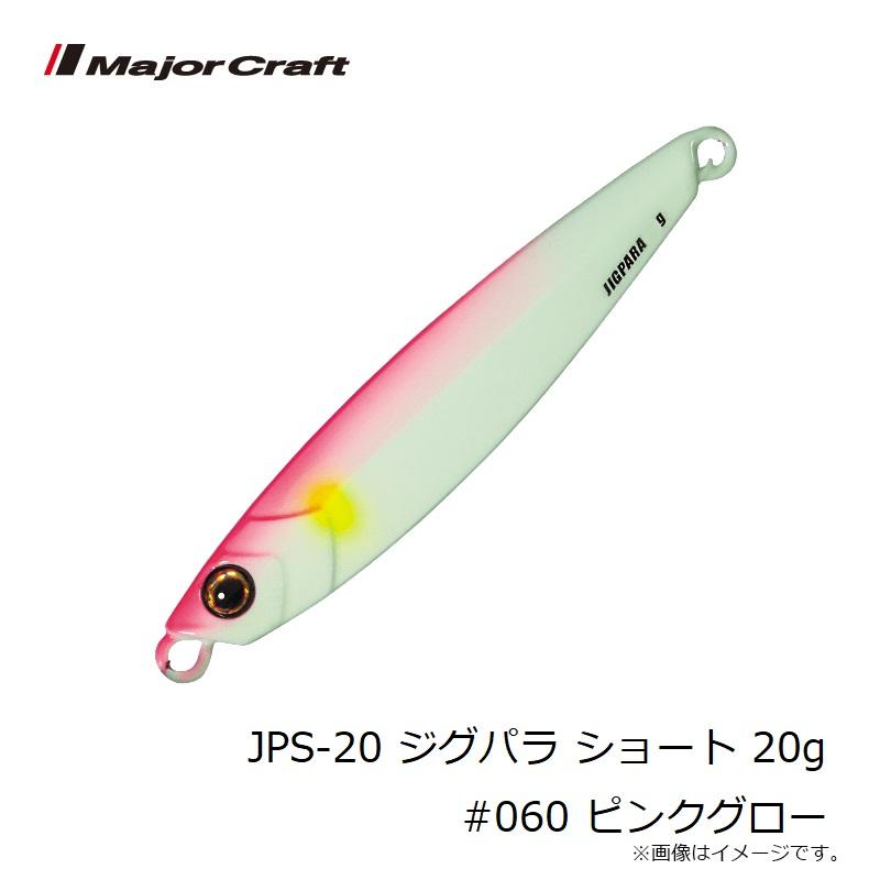 メジャークラフト JPS-20 ジグパラ ショート 20g #060 ピンクグロー : 4573236340029 : 釣具のFTO - 通販 ...