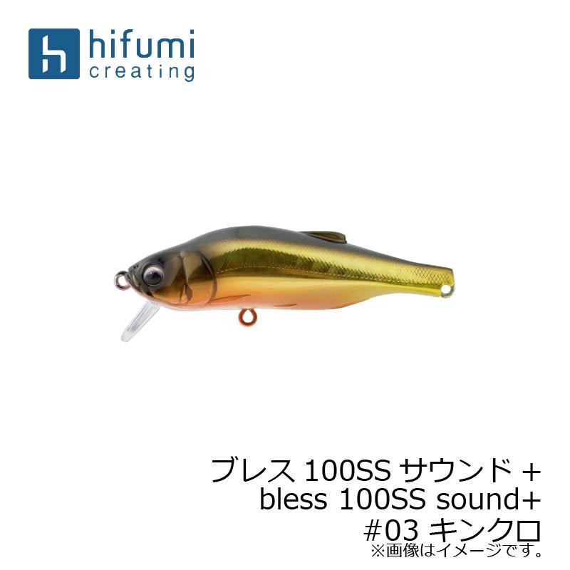 ヒフミクリエイティング ブレス サウンドプラス bless 100SS sound+ #03 キンクロ /ソルトルアー シーバス リップ脱着 : 4573419501353 : 釣具のFTO ...