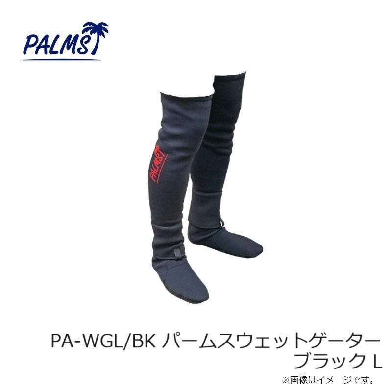 パームス PA-WGL/BK パームスウェットゲーター ブラック L : 釣具のFTO