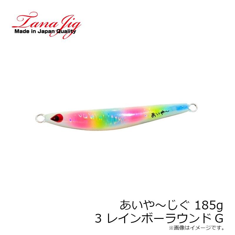 タナジグ あいや〜じぐ 185g 3 レインボーラウンドG : 釣具のFTO - 通販 - Yahoo!ショッピング