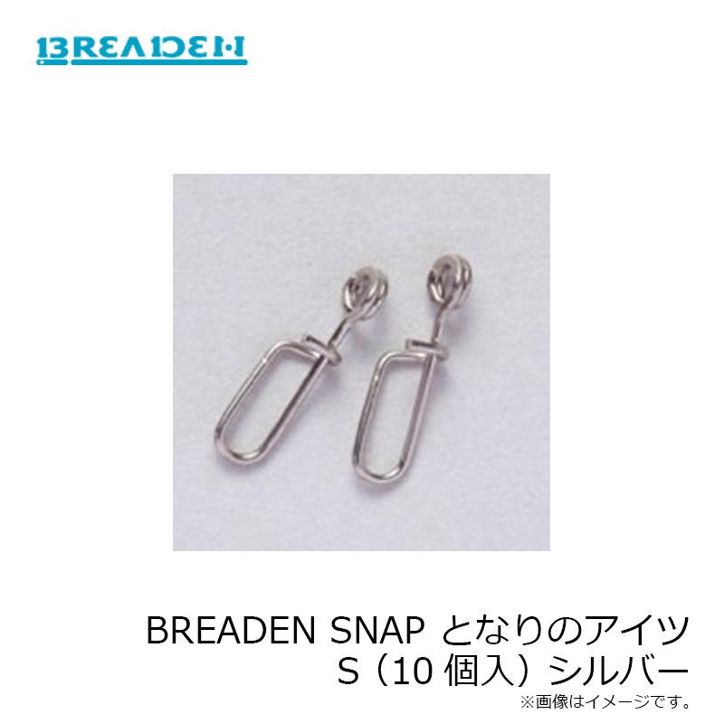 BREADEN（ブリーデン） BREADEN SNAP となりのアイツ S(10個入) シルバー : 釣具のFTO - 通販 - Yahoo!ショッピング