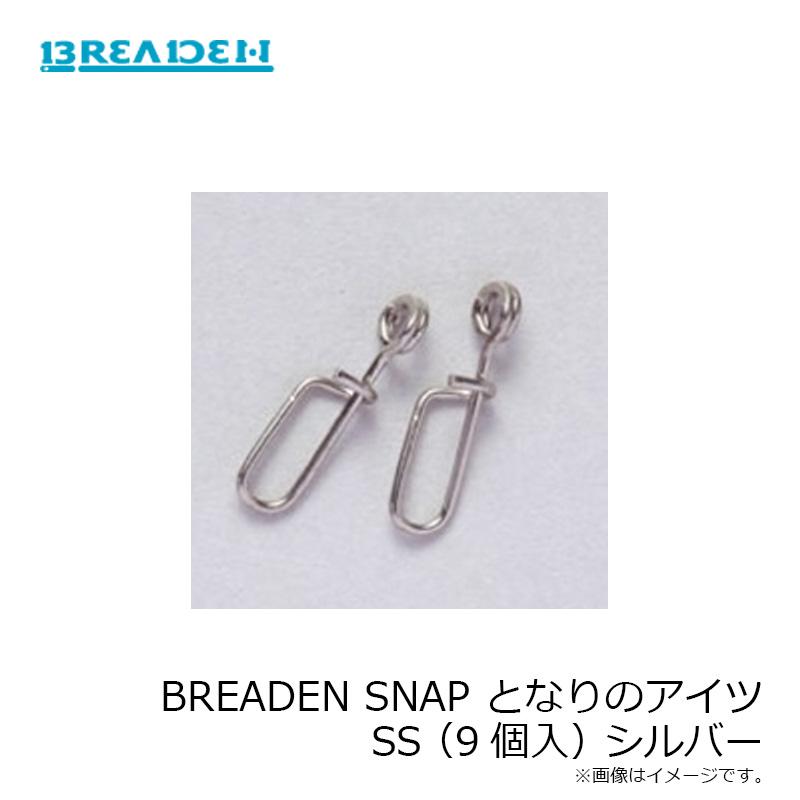 BREADEN ブリーデン BREADEN SNAP となりのアイツ SS(9個入) シルバー : 釣具のFTO - 通販 - Yahoo!ショッピング