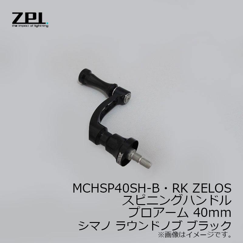 ブランド登録なし ZPI MCHSP40SH-B・RK ZELOSスピニングハンドル プロアーム 40mm シマノ ラウンドノブ ブラック : 釣具のFTO - 通販 - Yahoo!ショッピング