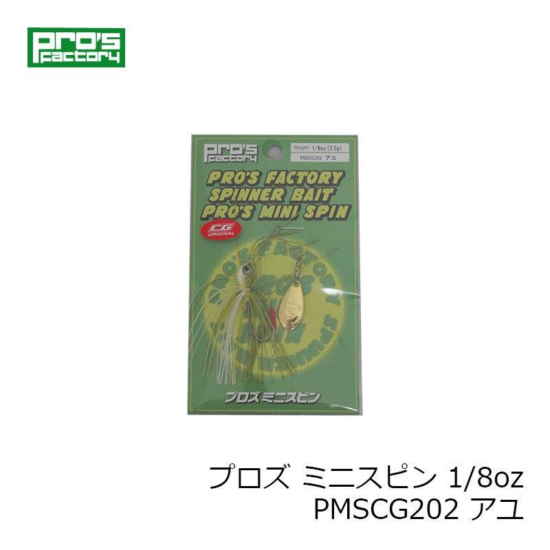 プロズファクトリー プロズ ミニスピン 1/8oz 3.5g PMS202 アユ 数量限定カラー : 釣具のFTO - 通販 - Yahoo ...