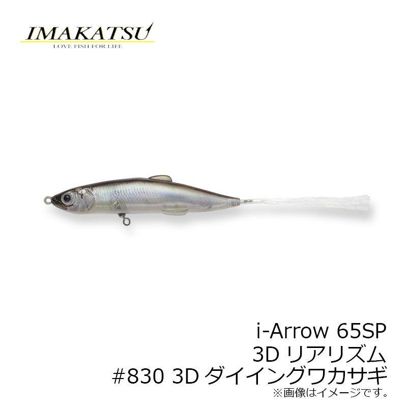 IMAKATSU イマカツ i-Arrow 65SP 3Dリアリズム #830 3Dダイイングワカサギ / バスルアー アイアロー i字系 : 釣具のFTO - 通販 - Yahoo!ショッピング