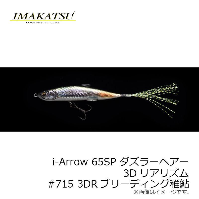 IMAKATSU イマカツ i-Arrow 65SP ダズラーヘアー 3Dリアリズム #715 3DRブリーディング稚鮎 / バスルアー アイアロー i字系【在庫限り特価】 : 釣具のFTO ...