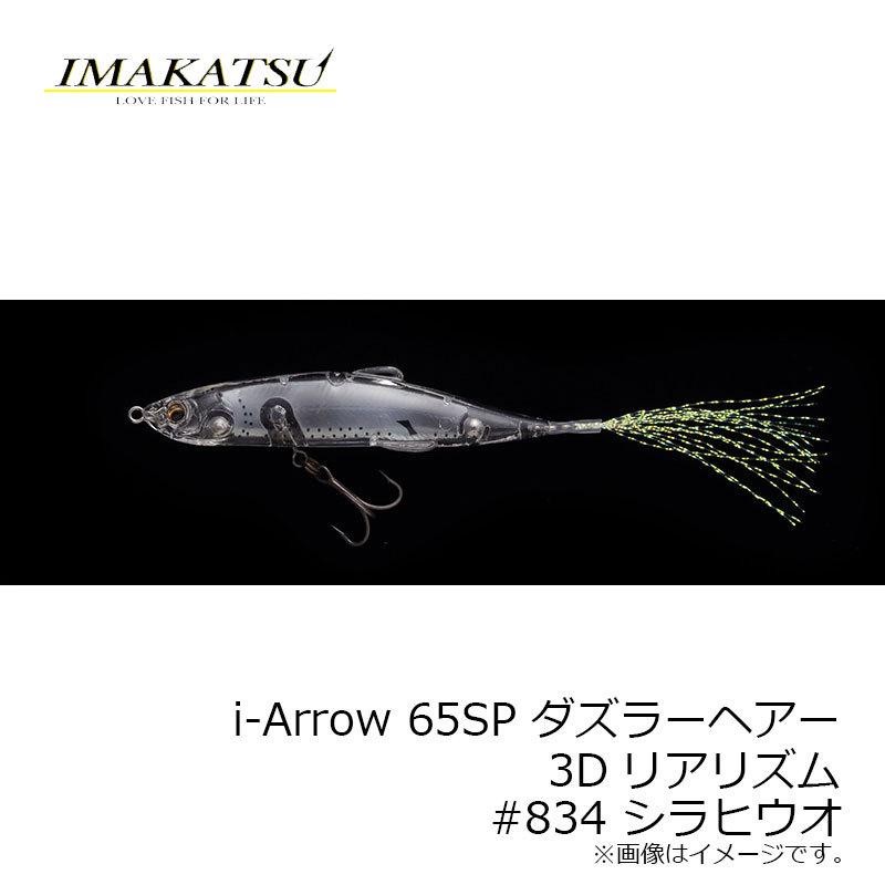 IMAKATSU イマカツ i-Arrow 65SP ダズラーヘアー #834 シラヒウオ / バスルアー アイアロー i字系【在庫限り特価】 : 釣具のFTO - 通販 - Yahoo!ショッピング