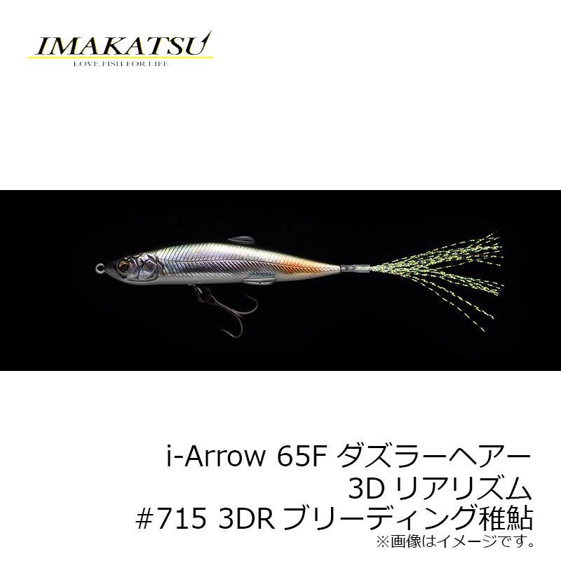 イマカツ i-Arrow 65F ダズラーヘアー 3Dリアリズム #715 3DRブリーディング稚鮎 / バスルアー アイアロー i字系 : 4582497668223 : 釣具のFTO ...