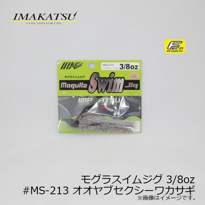 IMAKATSU（イマカツ） モグラスイムジグ 3/8oz #MS-213 オオヤブセクシーワカサギ /バスルアー ラバージグ スイムジグ FECO対応 : 釣具のFTO - 通販 ...