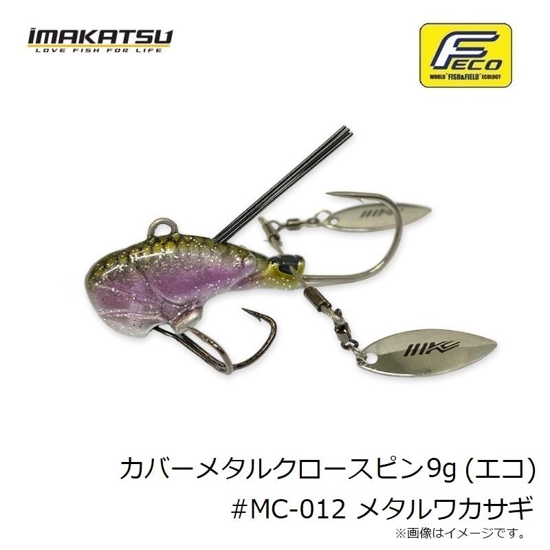 IMAKATSU イマカツ カバーメタルクロースピン9g (エコ) #MC-012 メタルワカサギ : 釣具のFTO - 通販 - Yahoo!ショッピング