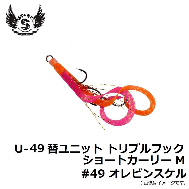 スタート U-49 替ユニット トリプルフックショートカーリー M #49 オレピンスケル : 釣具のFTO - 通販 - Yahoo!ショッピング