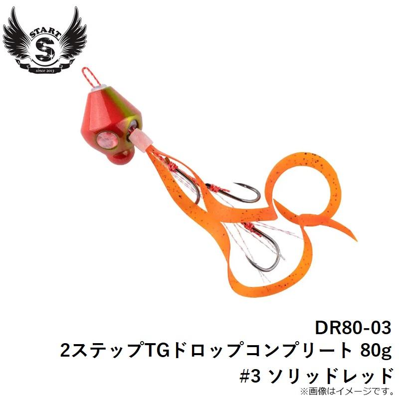 スタート DR80-03 2ステップTGドロップコンプリート 80g #3 ソリッドレッド : 釣具のFTO - 通販 - Yahoo!ショッピング