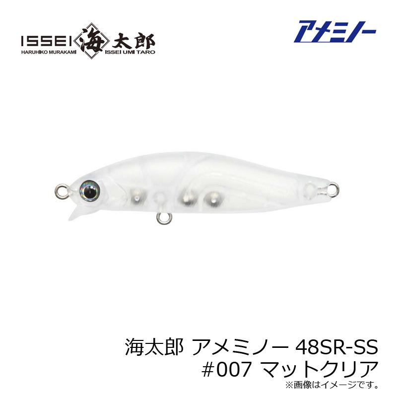 一誠 海太郎 アメミノー48SR-SS #007 マットクリア : 釣具のFTO - 通販 - Yahoo!ショッピング