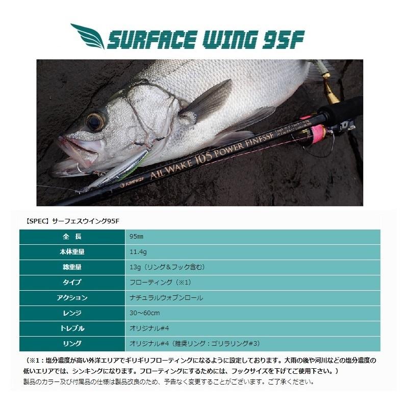 ジャンプライズ サーフェスウィング95F フックレス #106 蒸着ナミノハナ : 釣具のFTO - 通販 - Yahoo!ショッピング