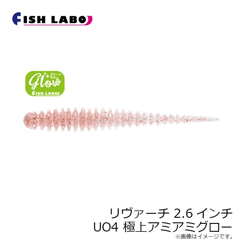 フィッシュラボ リヴァーチ 2.6インチ UO4 極上アミアミグロー : 釣具のFTO - 通販 - Yahoo!ショッピング