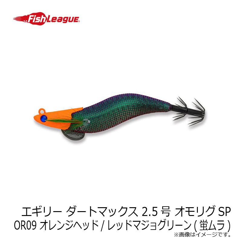 フィッシュリーグ エギリー ダートマックス 2.5号 オモリグSP OR09 オレンジヘッド/レッドマジョグリーン(蛍ムラ) : 釣具のFTO ...