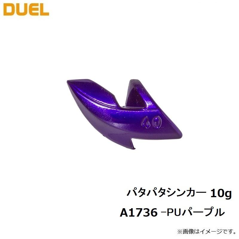 DUEL デュエル パタパタシンカー 10g A1736-PUパープル : 釣具のFTO - 通販 - Yahoo!ショッピング