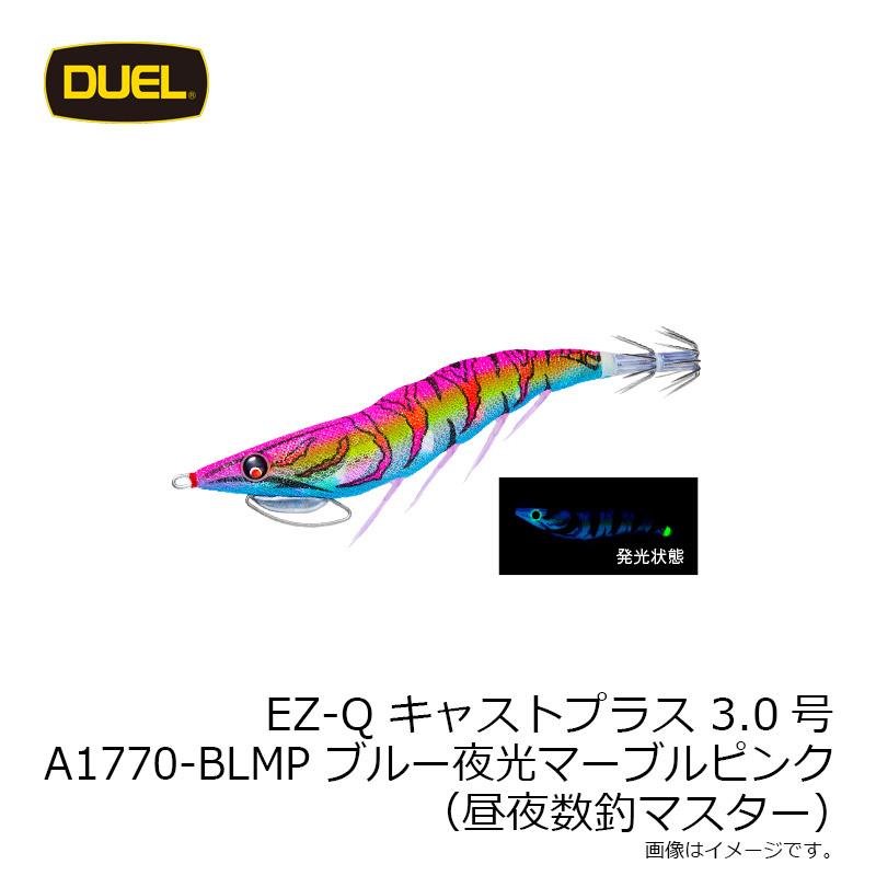 DUEL デュエル EZ-Qキャストプラス 3.0号 A1770-BLMP ブルー夜光マーブルピンク(昼夜数釣マスター) : 釣具のFTO - 通販 - Yahoo!ショッピング