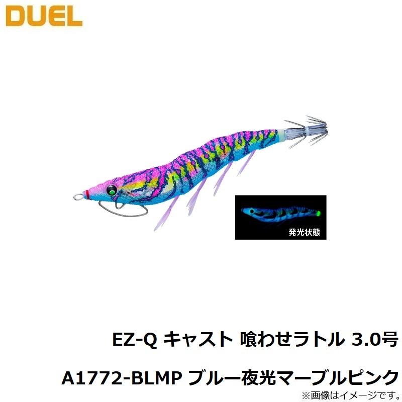 DUEL デュエル EZ-Q キャスト 喰わせラトル 3.0号 A1772-BLMP ブルー夜光マーブルピンク : 釣具のFTO - 通販 - Yahoo!ショッピング