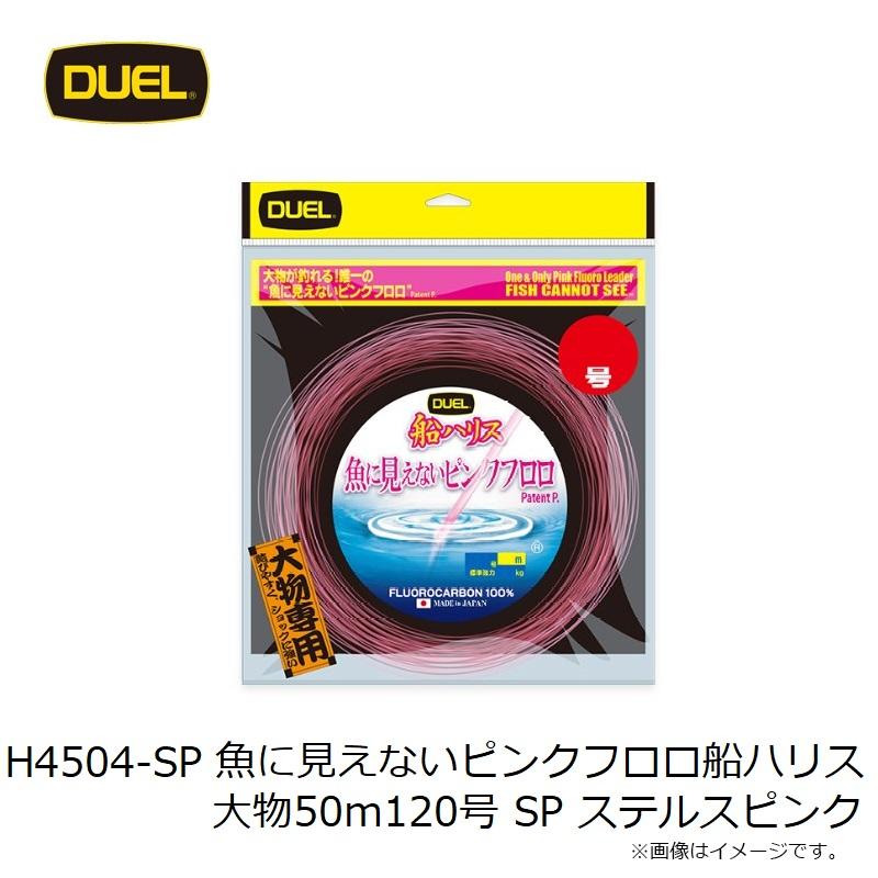 デュエル H4504-SP 魚に見えないピンクフロロ船ハリス 大物50m120号 SP ステルスピンク　【釣具　釣り具】 DUEL（デュエル） H4504-SP 魚に見えないピンクフロロ船ハリス 大物