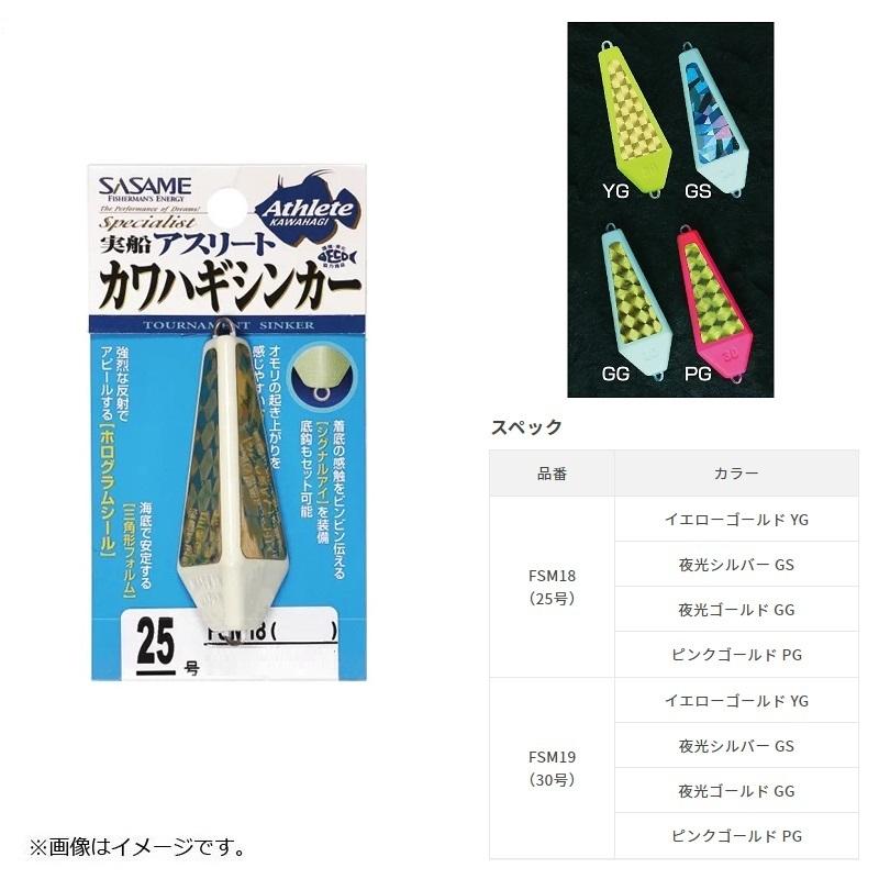 ササメ FSM18 実船アスリートカワハギシンカー25号 GS 夜光シルバー : 釣具のFTO - 通販 - Yahoo!ショッピング