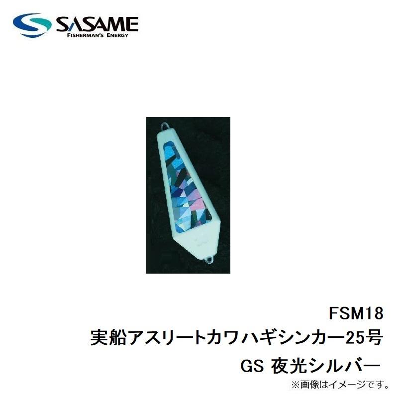 ササメ FSM18 実船アスリートカワハギシンカー25号 GS 夜光シルバー : 釣具のFTO - 通販 - Yahoo!ショッピング