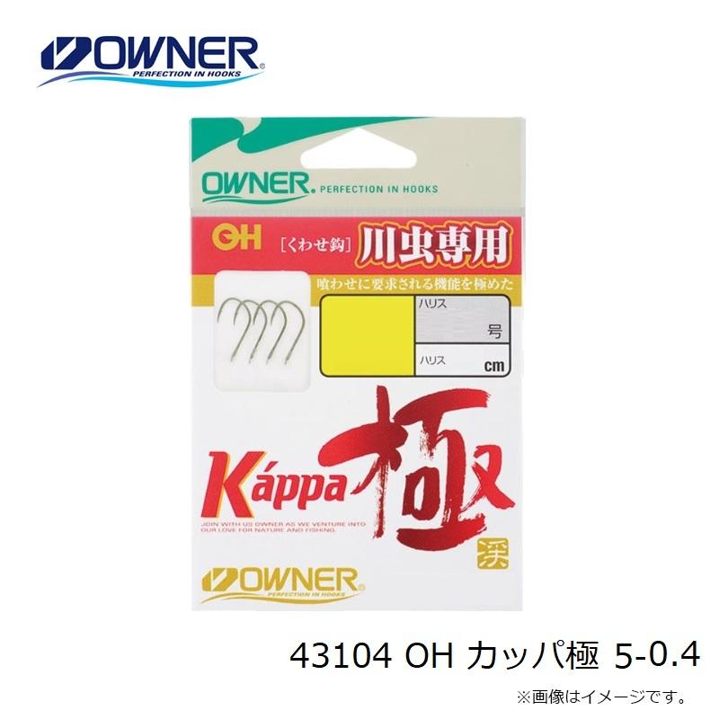 オーナー 43104 OH カッパ極 5-0.4 :4953873101441:釣具のFTO - 通販 - Yahoo!ショッピング