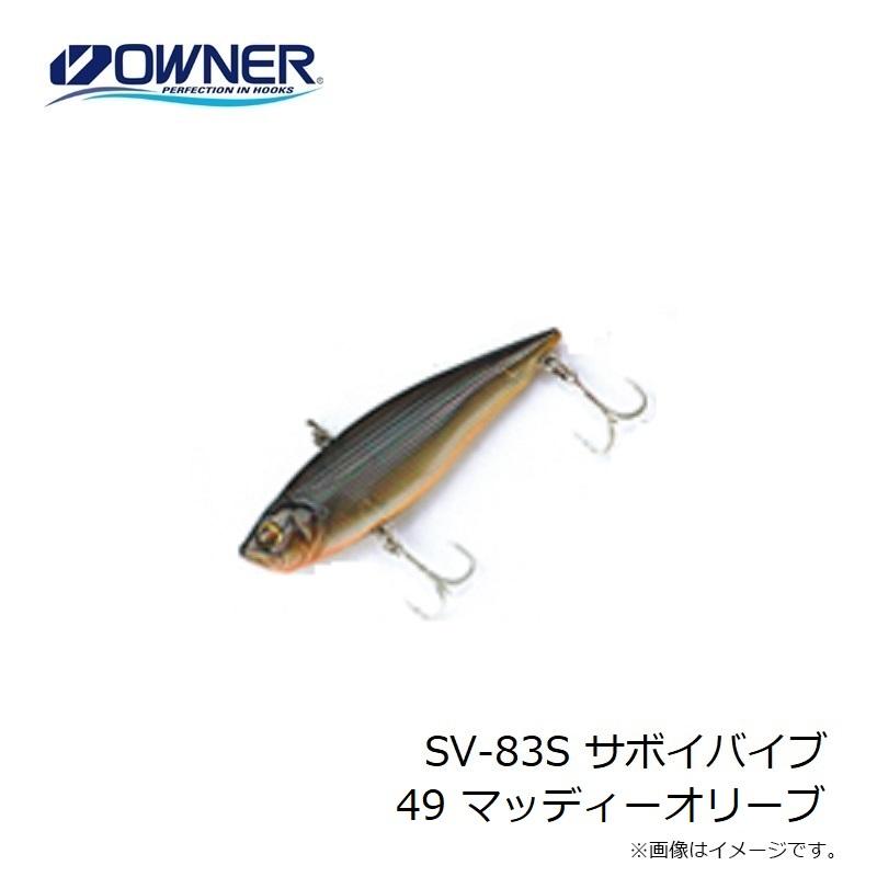オーナー SV-83S サボイバイブ 49 マッディーオリーブ :4953873230387:釣具のFTO - 通販 - Yahoo!ショッピング