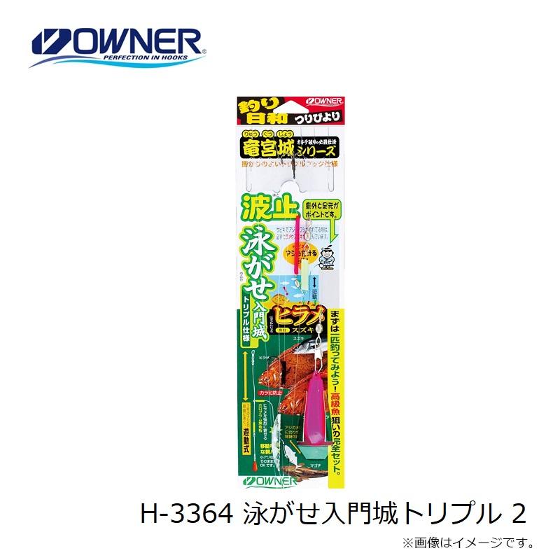 オーナー H-3364 泳がせ入門城トリプル 2 : 釣具のFTO - 通販 - Yahoo!ショッピング