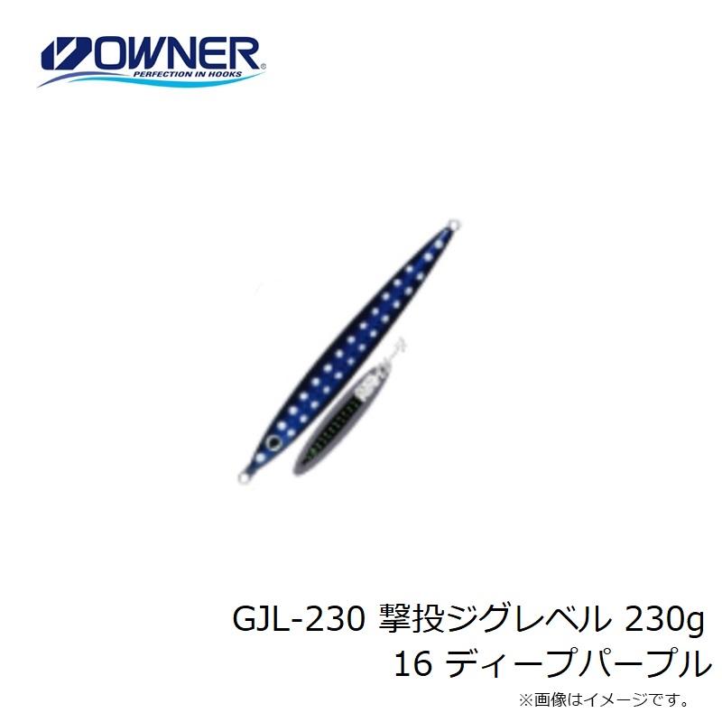 オーナー GJL-230 撃投ジグレベル 230g 16 ディープパープル : 釣具のFTO - 通販 - Yahoo!ショッピング