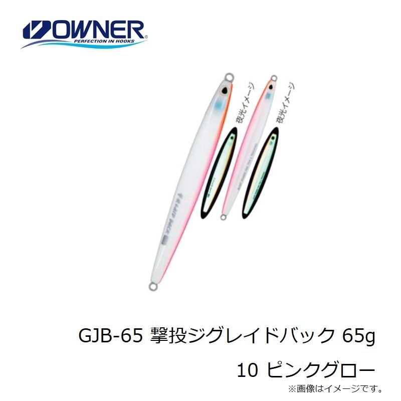オーナー GJB-65 撃投ジグレイドバック 65g 10 ピンクグロー : 釣具のFTO - 通販 - Yahoo!ショッピング