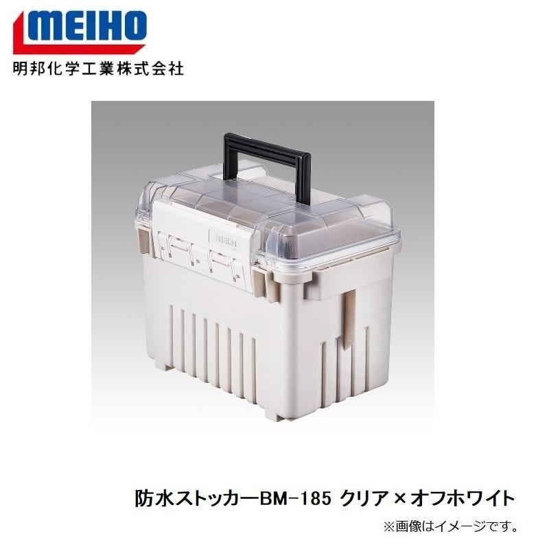 明邦 防水ストッカーBM-185 クリア×オフホワイト : 釣具のFTO - 通販 - Yahoo!ショッピング