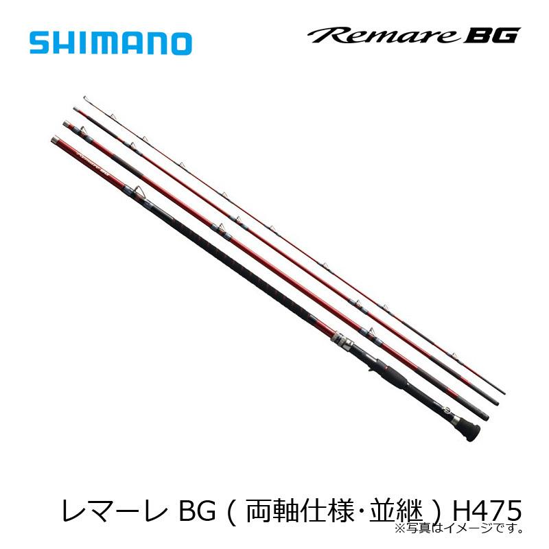 シマノ（SHIMANO） レマーレ BG (両軸仕様・並継) H475【大型2】 : 釣具のFTO - 通販 - Yahoo!ショッピング