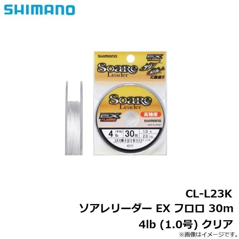 シマノ シマノ CL-L23K ソアレリーダー EX フロロ 30m 4lb (1.0号) クリア : 釣具のFTO - 通販 - Yahoo!ショッピング