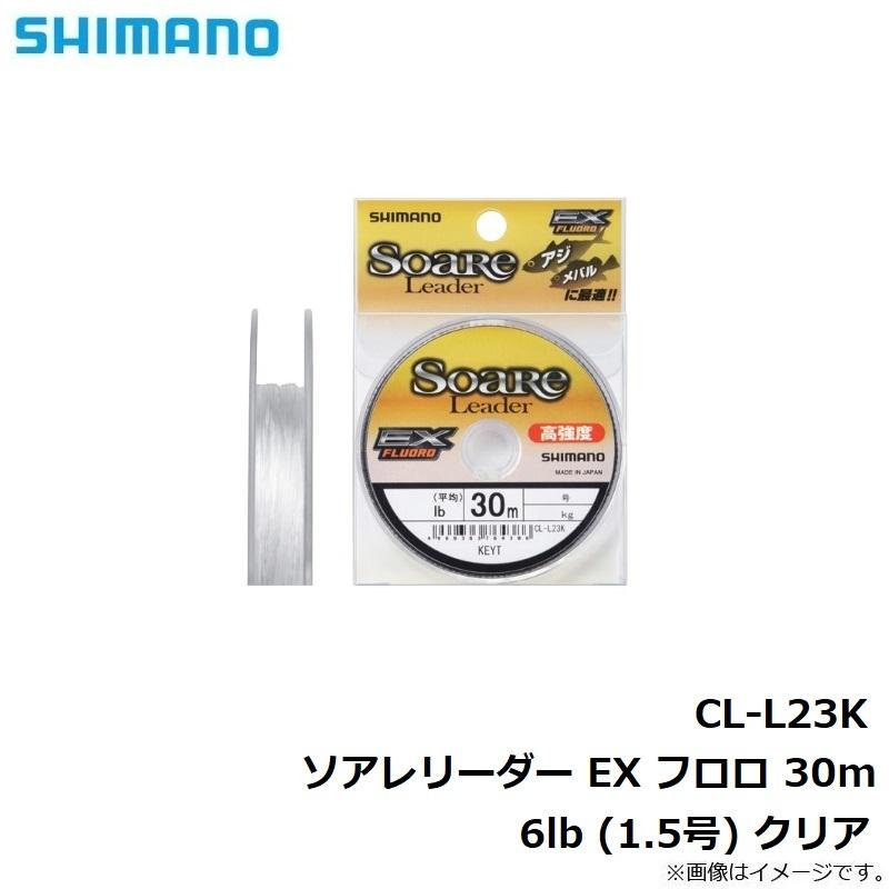 シマノ シマノ CL-L23K ソアレリーダー EX フロロ 30m 6lb (1.5号) クリア : 釣具のFTO - 通販 - Yahoo!ショッピング