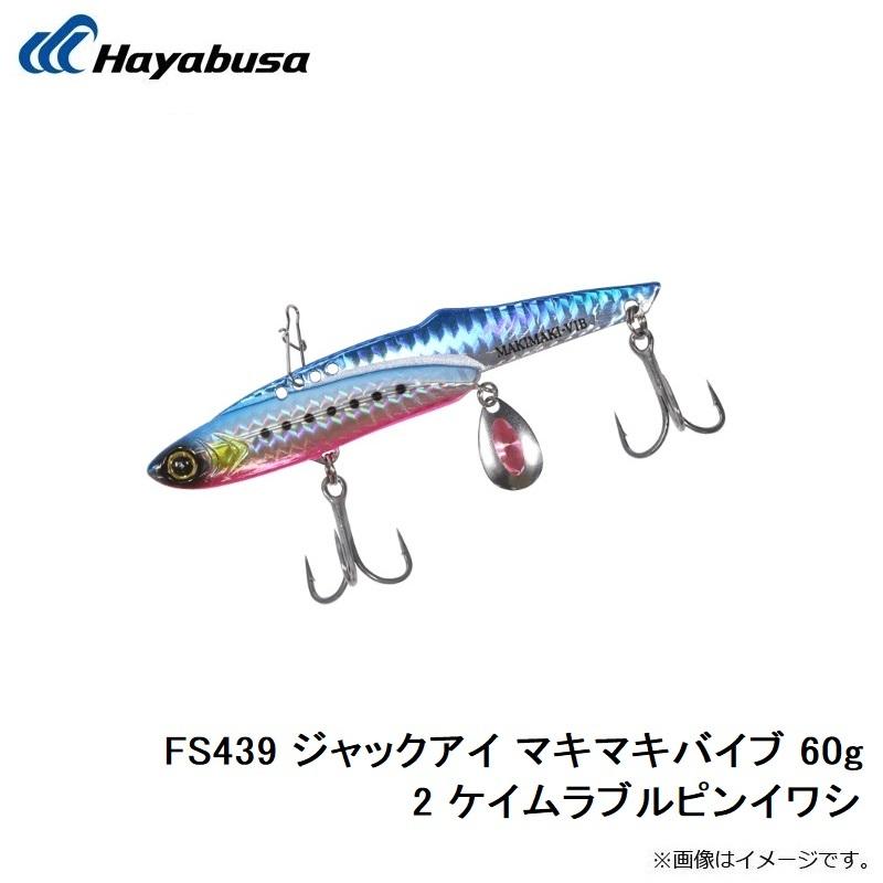 Hayabusa ハヤブサ FS439 ジャックアイ マキマキバイブ 60g 2 ケイムラブルピンイワシ : 釣具のFTO - 通販 ...