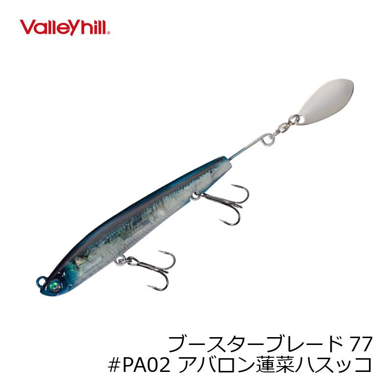 Valleyhill VHガイドプライド ブースターブレード77 #PA02 アバロン蓬莱ハスッコ : 釣具のFTO - 通販 - Yahoo!ショッピング