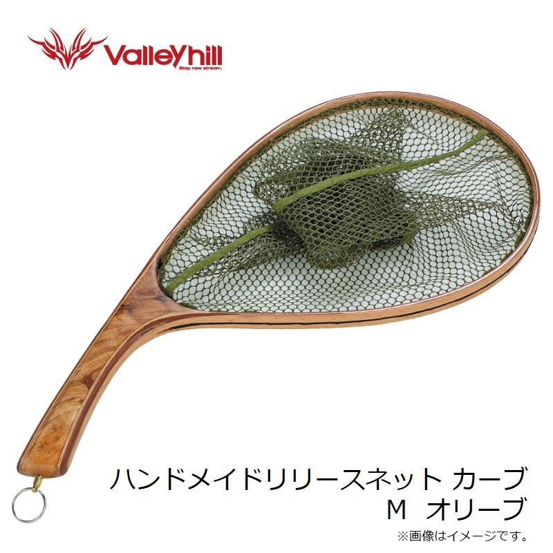 Valleyhill（バレーヒル） ハンドメイドリリースネット カーブ M