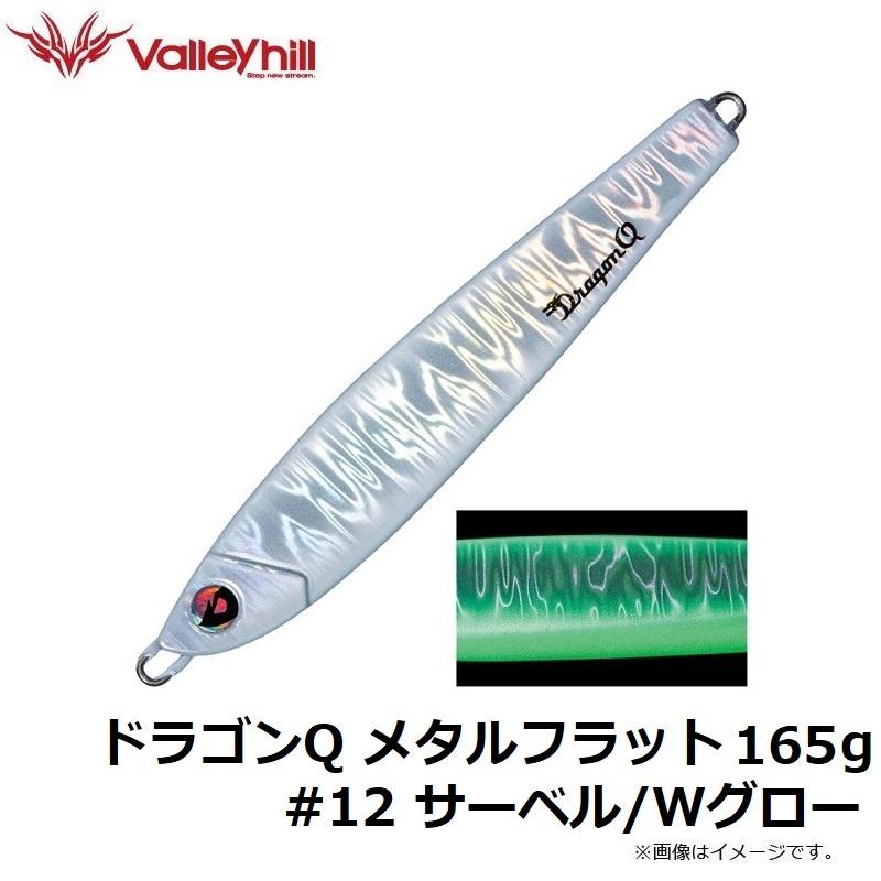 Valleyhill バレーヒル ドラゴンQ メタルフラット 165g #12 サーベル/Wグロー : 釣具のFTO - 通販 - Yahoo!ショッピング