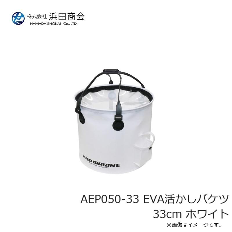 浜田商会 AEP050-33 EVA活かしバケツ 33cm ホワイト 爆買 : 釣具のFTO - 通販 - Yahoo!ショッピング