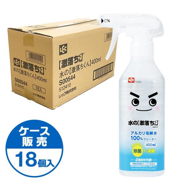 掃除用洗剤 水の激落ちくん 400ml ×18個（ケース販売） S00544 ｜ まとめ買い アルカリ電解水 クリーナー 除菌 消臭 キッチン :1081603x18:びーんず生活雑貨デポ ...