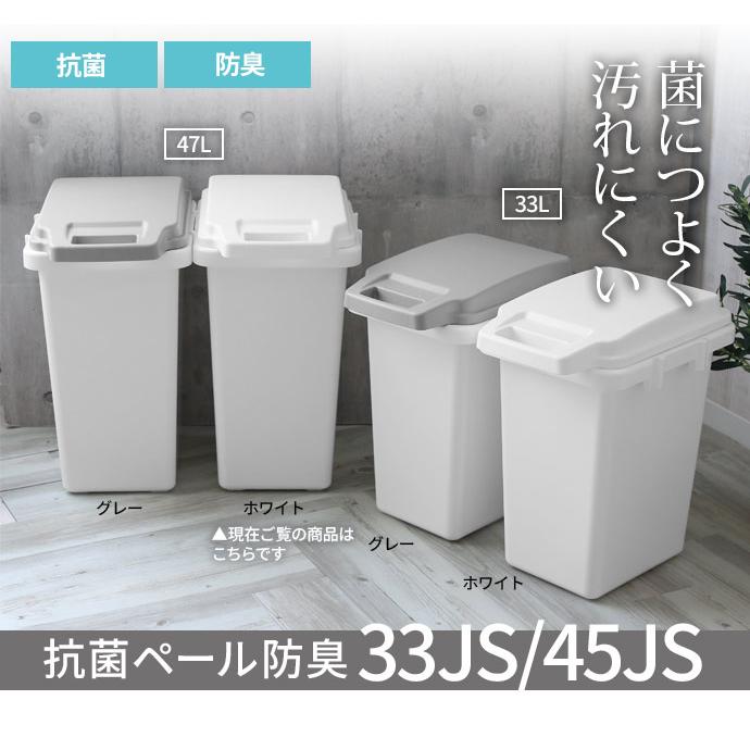 ゴミ箱 抗菌ペール 防臭 45JS 47L ホワイト GBED017 ｜ ごみ箱 おしゃれ パッキン付き 45L ゴミ袋 おむつ オムツ 日本製 : びーんず生活雑貨デポ - 通販 ...