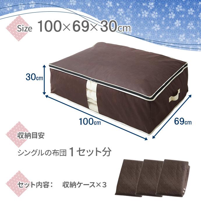 アイメディア 布団ケース 炭入り消臭 布団一式収納ケース シングル用 3個セット ｜ 布団 収納 ケース 布団袋 布団収納袋 布団収納 押入れ ...