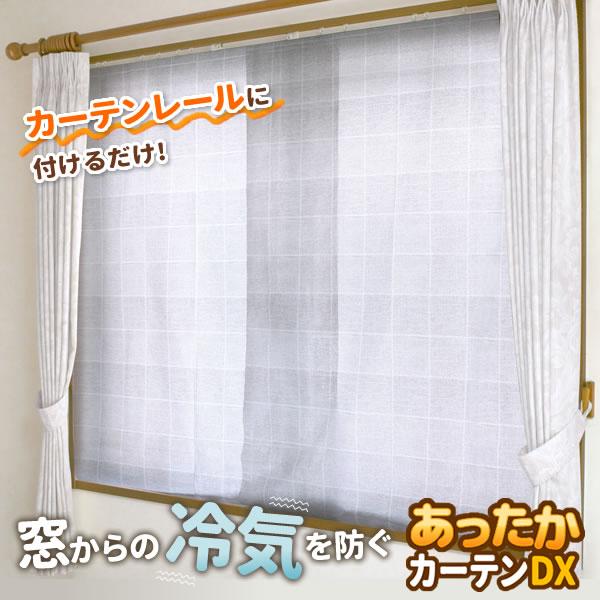 寒さ対策 窓 あったかカーテン DX 腰高窓用 幅110×高さ145cm 2枚 寒さ対策 窓 あったかカーテン DX 腰高窓用 幅110×高さ145cm 2枚