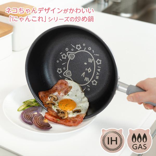 和平フレイズ 炒め鍋 にゃんこれ IH対応いため鍋 21cm RB-3120 ｜ IH対応 ガス火対応 ふっ素樹脂加工 PFOAフリー ねこ 猫 ネコ 煮物 : びーんず生活雑貨デポ - 通販 ...