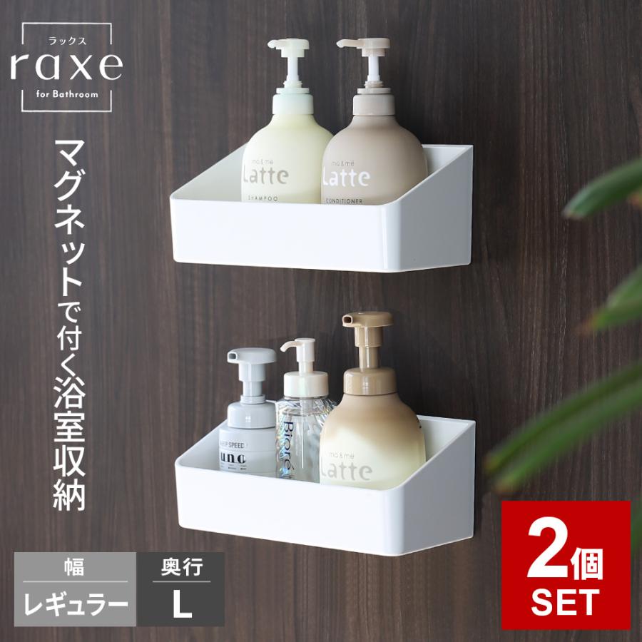 アスベル お風呂 ラック RAXE ラックス マグネット ウォールラック 幅レギュラー/奥行L ホワイト 2個セット A5011 ｜ バスラック 磁石 簡単 : びーんず生活雑貨デポ - 通販 ...