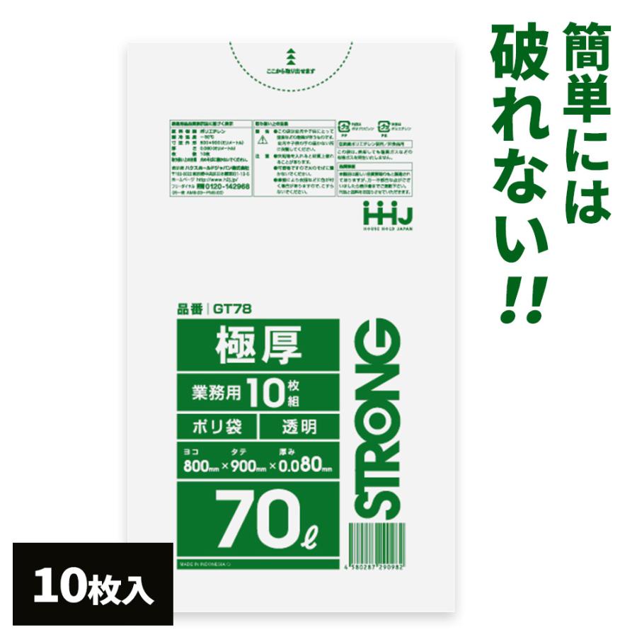 ハウスホールドジャパン ゴミ袋 大容量 STRONG 業務用 極厚 ポリ袋 70L 透明 10枚入 GT78 ｜ ごみ 破れにくい 厚い 厚手 ...