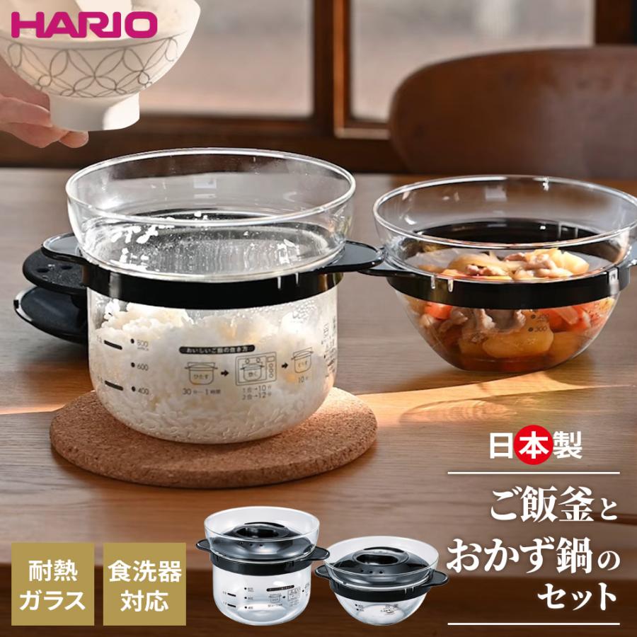 HARIO ハリオ ガラスのレンジ ご飯釜とおかず鍋のセット XRCN-2-B/XOY-1-B ｜ 電子レンジ 調理器 炊飯器 鍋 ガラス ...