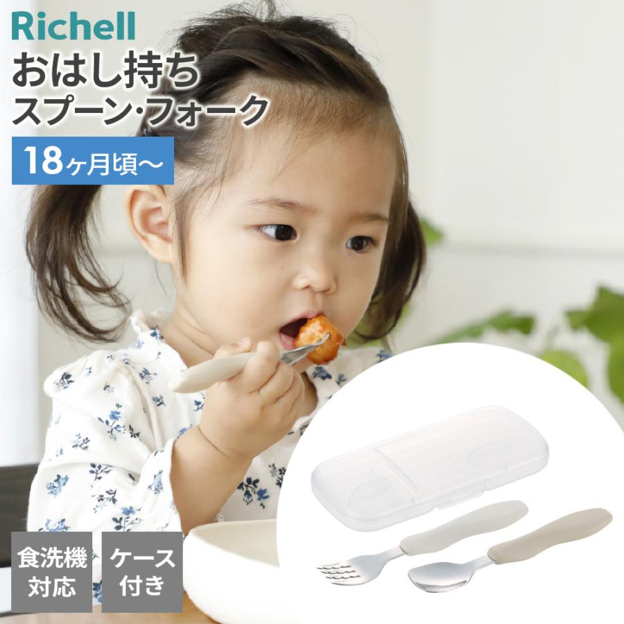 リッチェル（Richell） トライ おはし持ち スプーン・フォーク（ケース付） ｜ ベビー 食器 セット 18ヶ月頃〜 幼児食 赤ちゃん 一人食べ : びーんず生活雑貨デポ - 通販 ...