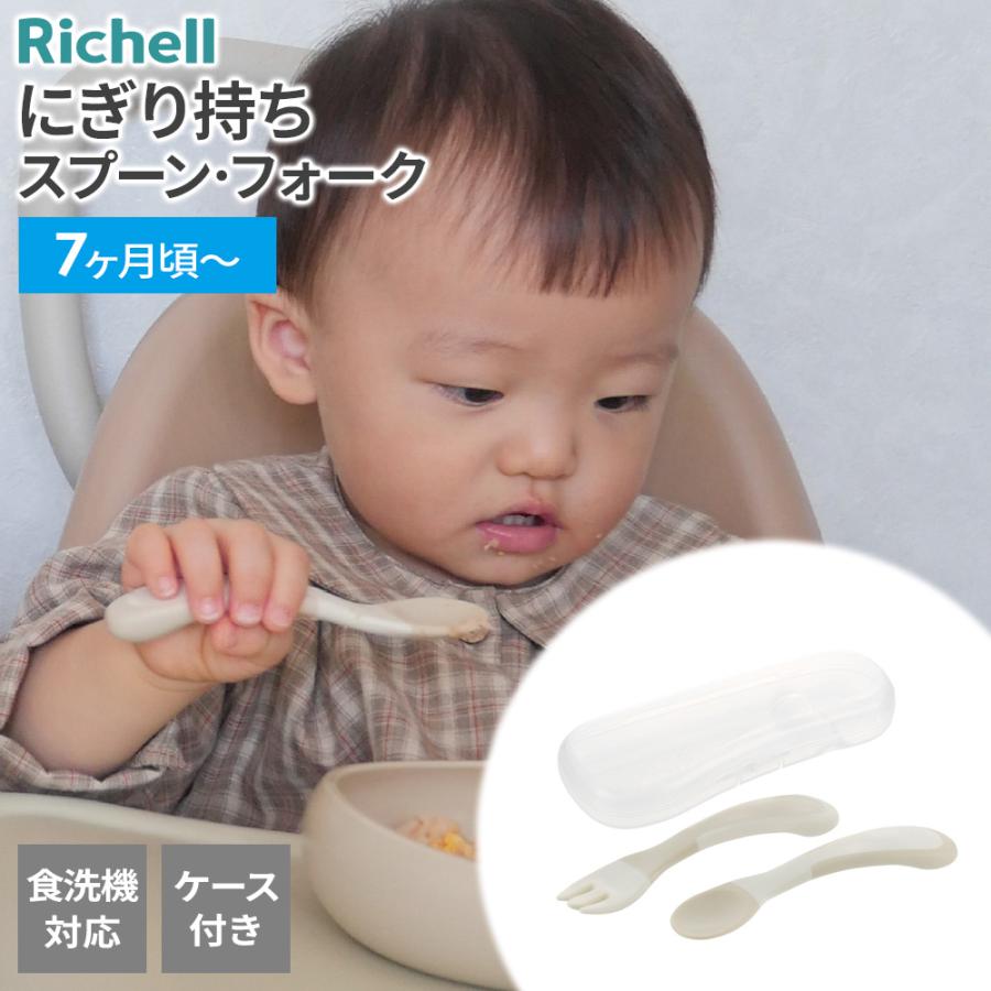 リッチェル トライ にぎり持ち スプーン・フォーク（ケース付） ｜ ベビー 食器 セット 7ヶ月頃〜 離乳食 赤ちゃん Richell 食洗機OK : びーんず生活雑貨デポ - 通販 ...
